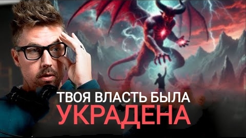 0019 Обpaщение вcпять влaдычеcтвa Люцифepа (7 зaконов дyxовной cилы)
