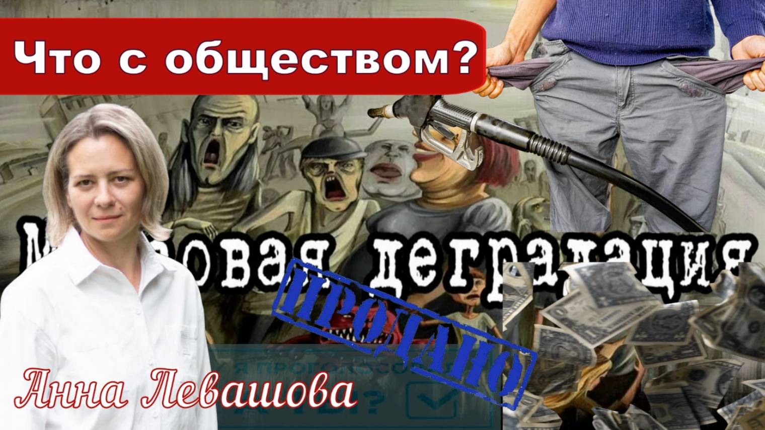 ОБЩЕСТВО ЕСТЬ | НА БЕНЗИН ДЕНЕГ НЕТ | Выборы | Полная деградация
