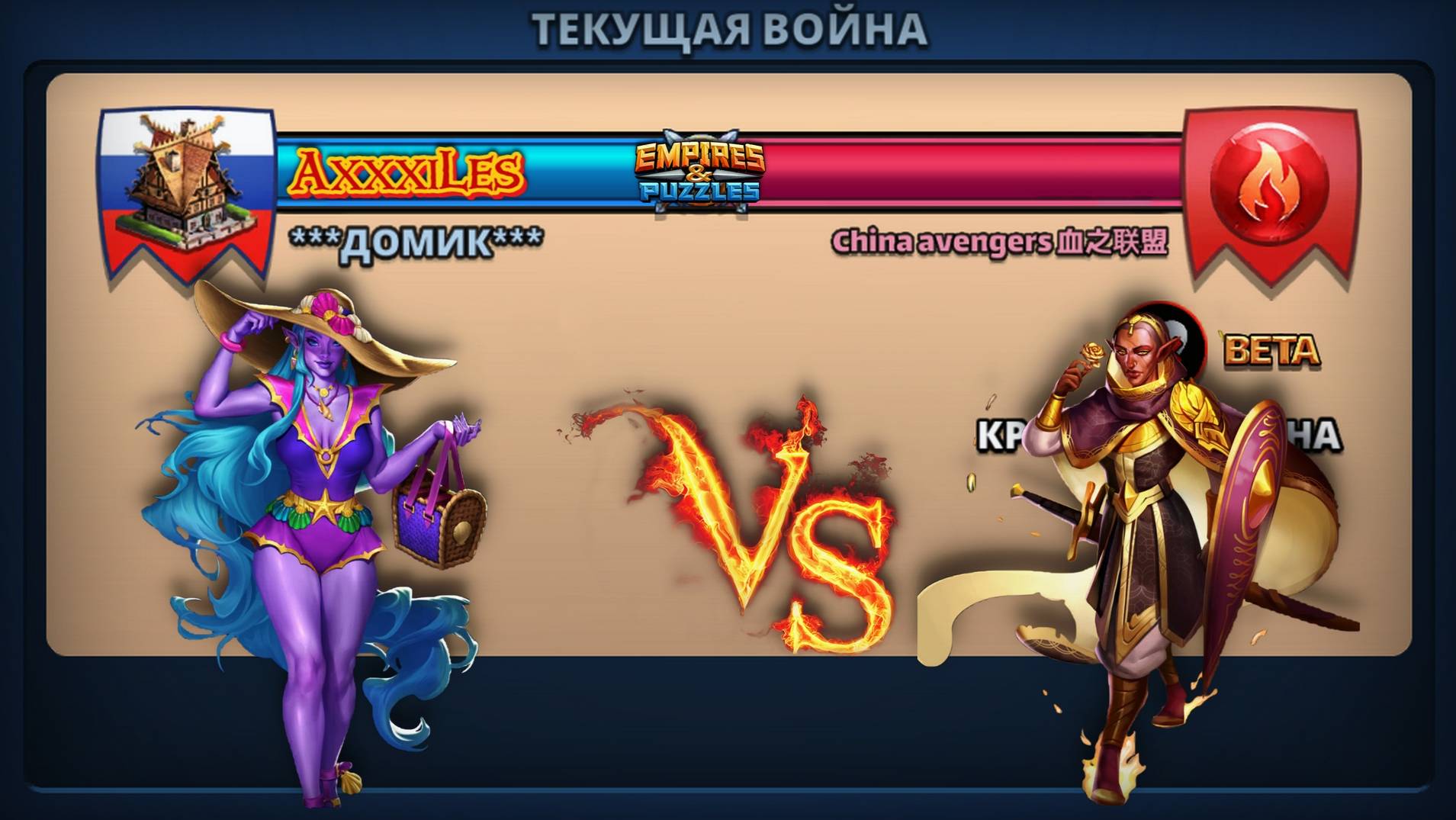 Война ➤ Кровавая битва ➤ Домик vs China avengers. #empiresandpazzles