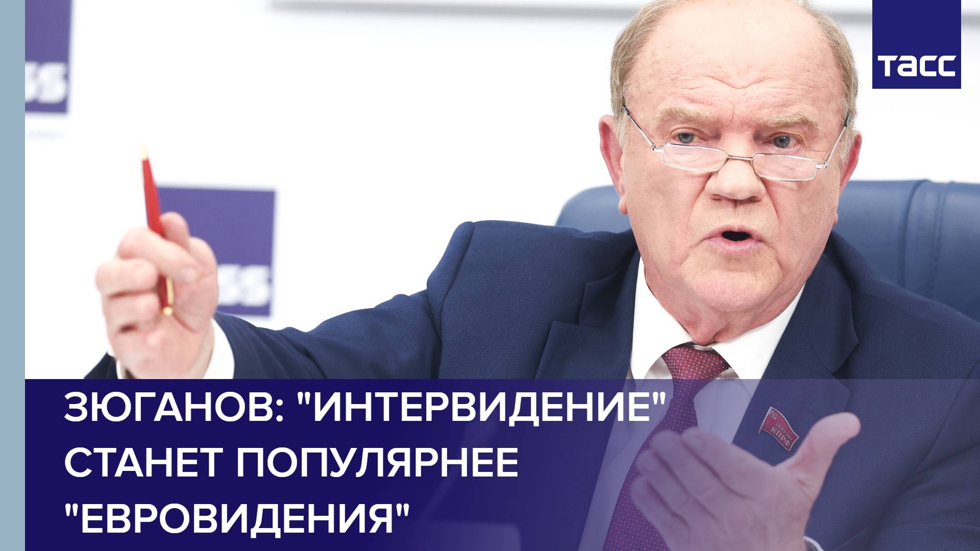Зюганов: "Интервидение" станет популярнее "Евровидения"