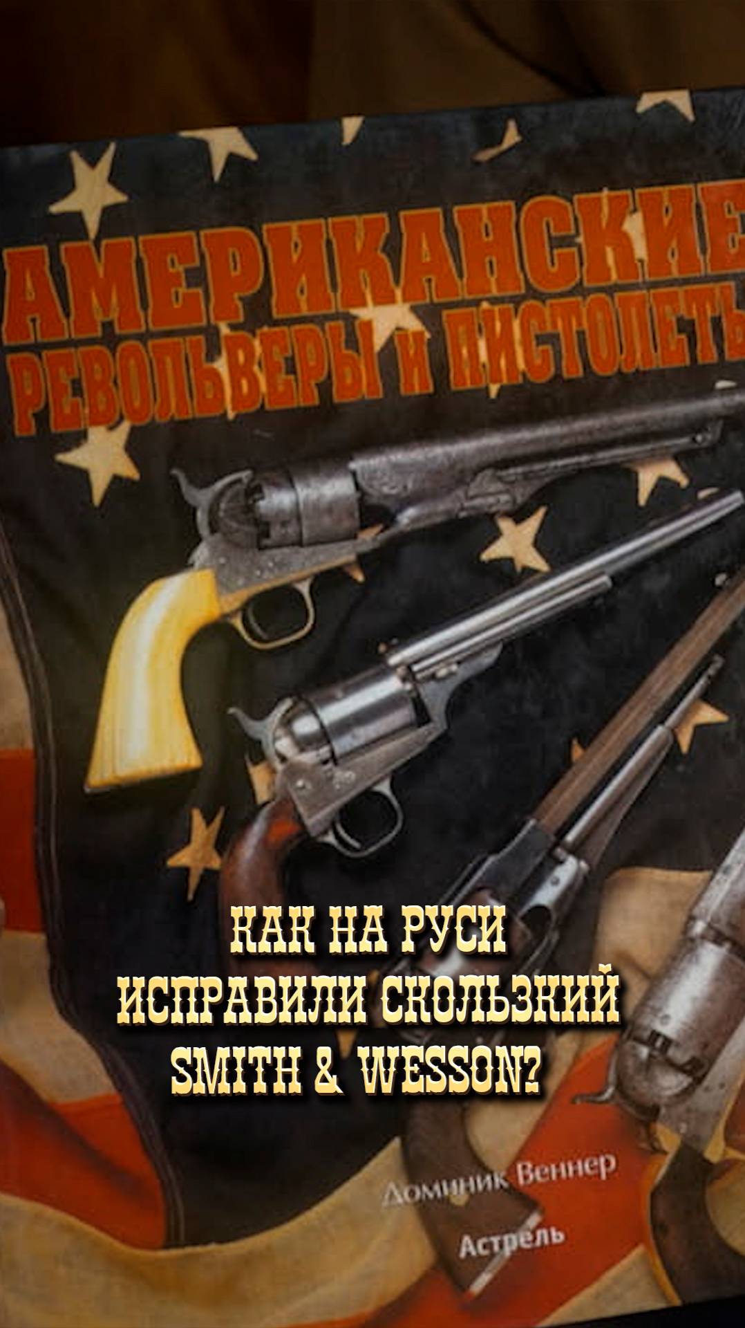 Как на Руси исправили скользкий Smith & Wesson?