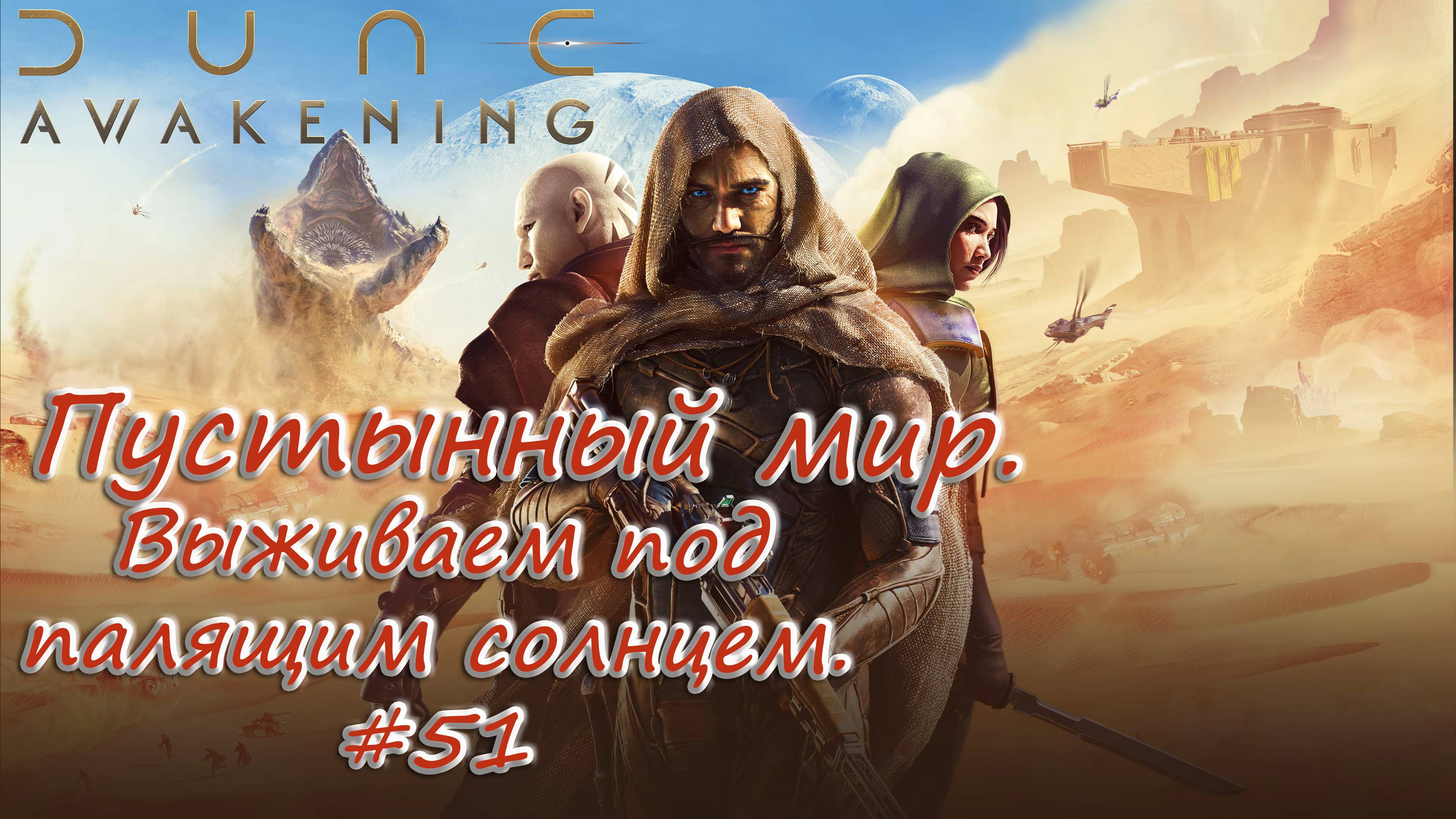 Dune: Awakening - Выживаем в мире Дюны... #51  - запись стрима с vk live от 13 сентября.-