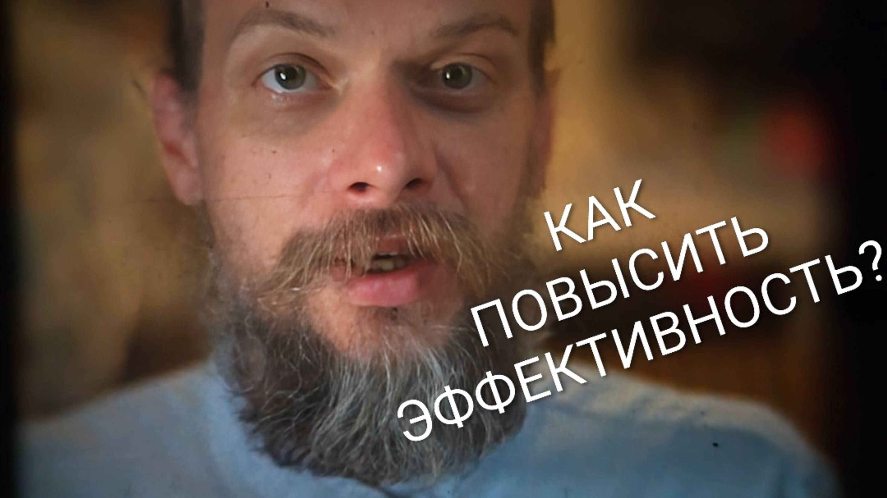 КАК СТАТЬ В 10 РАЗ ЭФФЕКТИВНЕЕ?