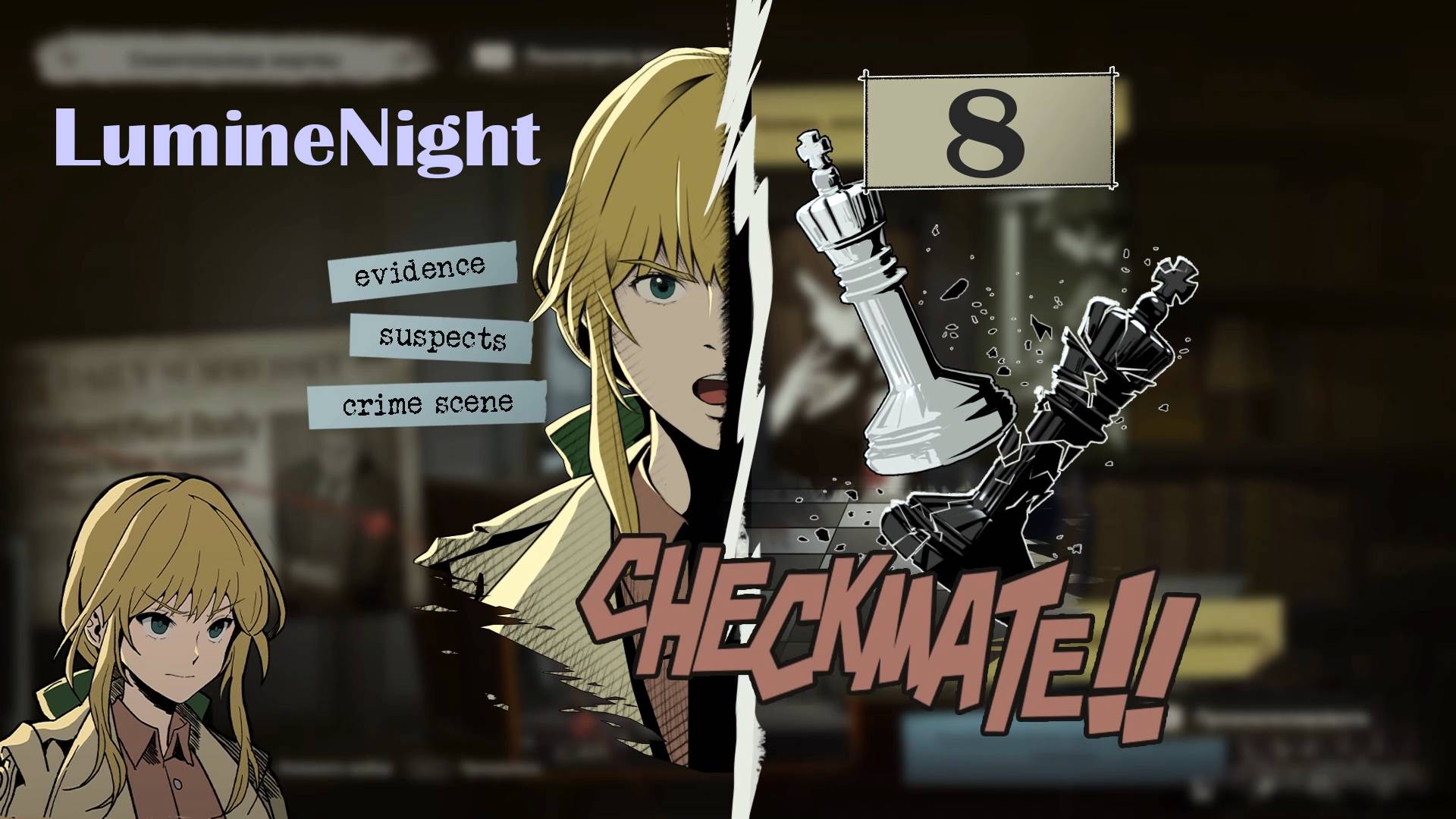 LumineNight № 8 (ТАЙНЫ, СКРЫТЫЕ ШИФРОМ)