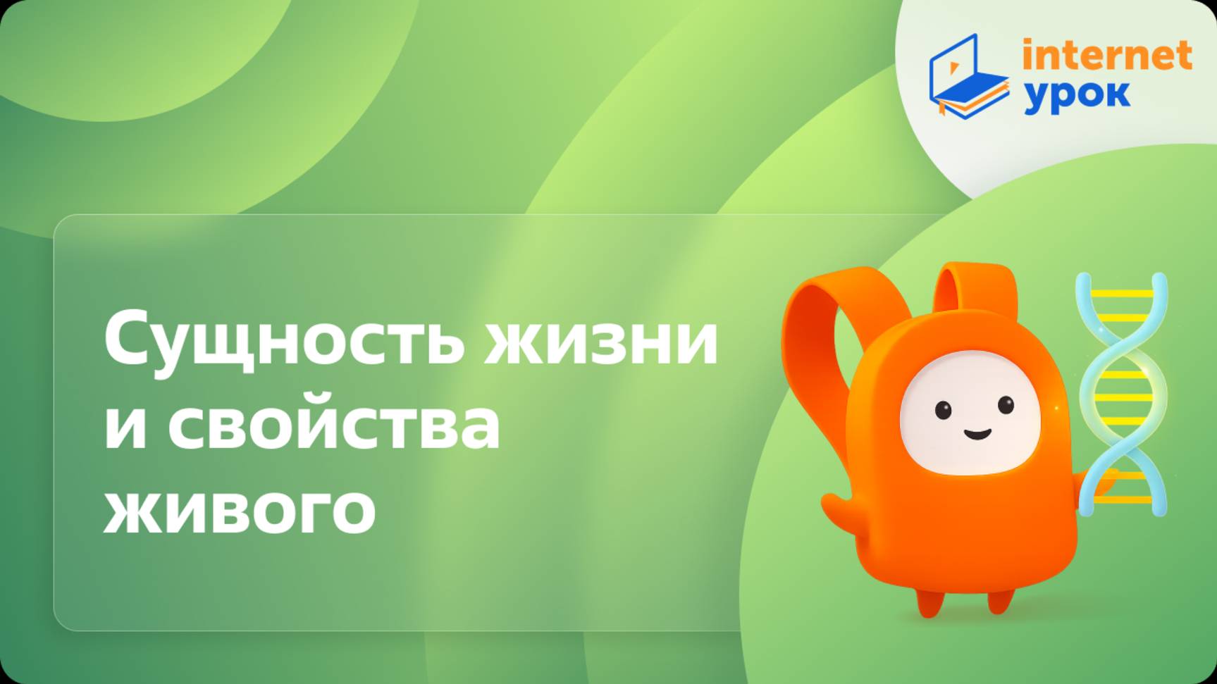 Сущность жизни и свойства живого. Видеоурок по биологии 10 класс