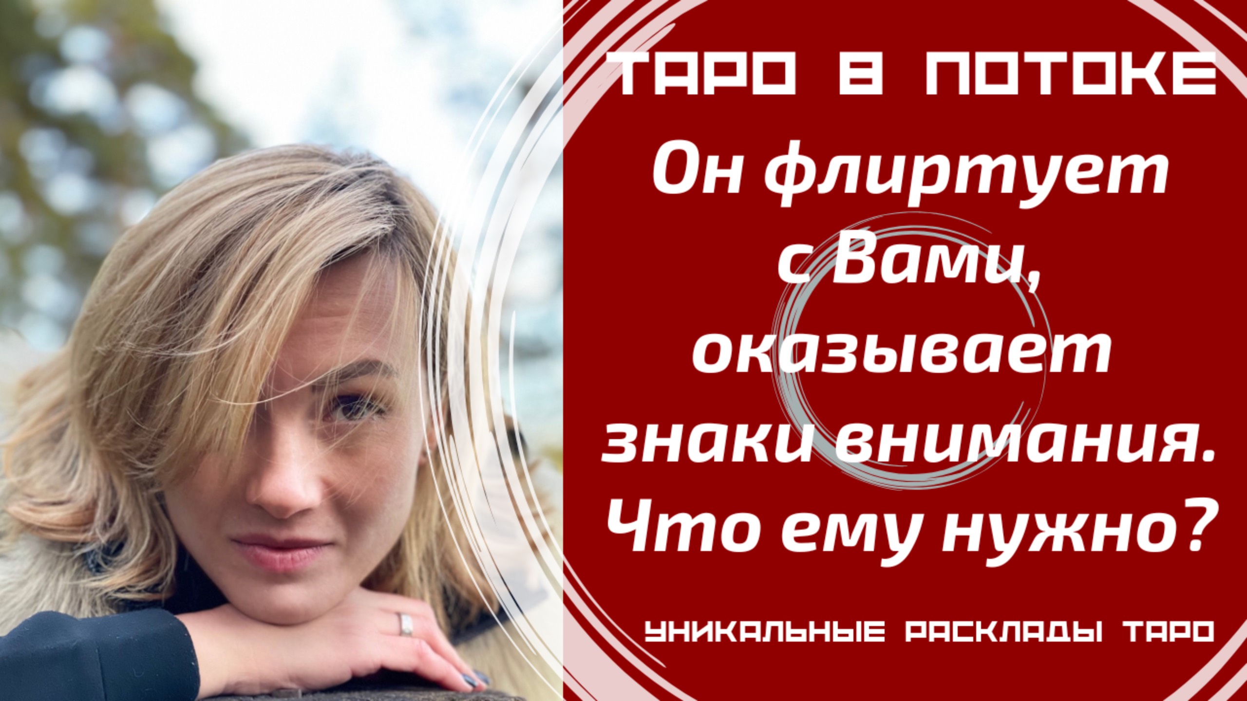 Он флиртует с Вами, оказывает знаки внимания. Что ему нужно?