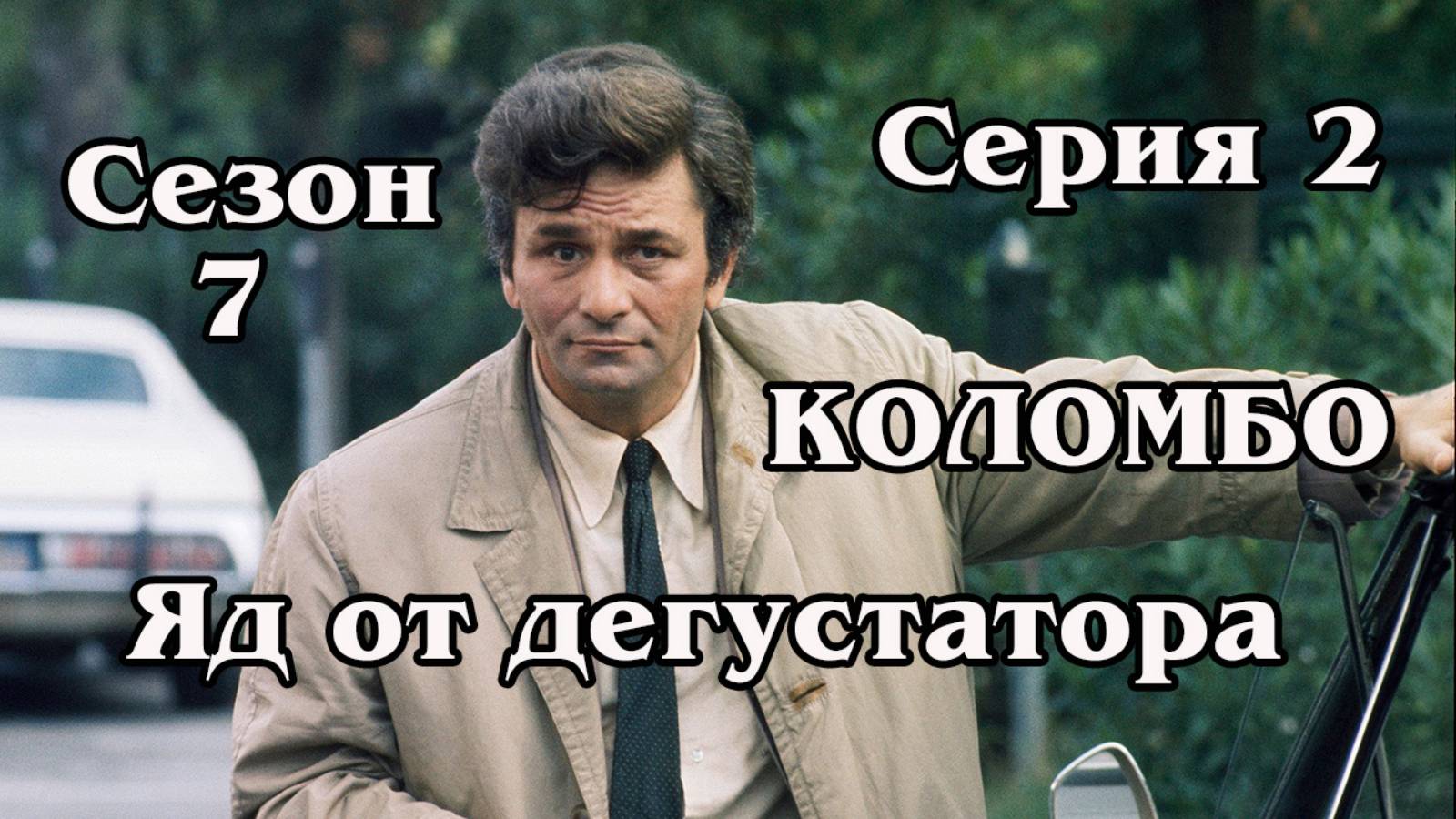 Коломбо. Сезон 7. Серия 02. Яд от дегустатора 1978  (HD)