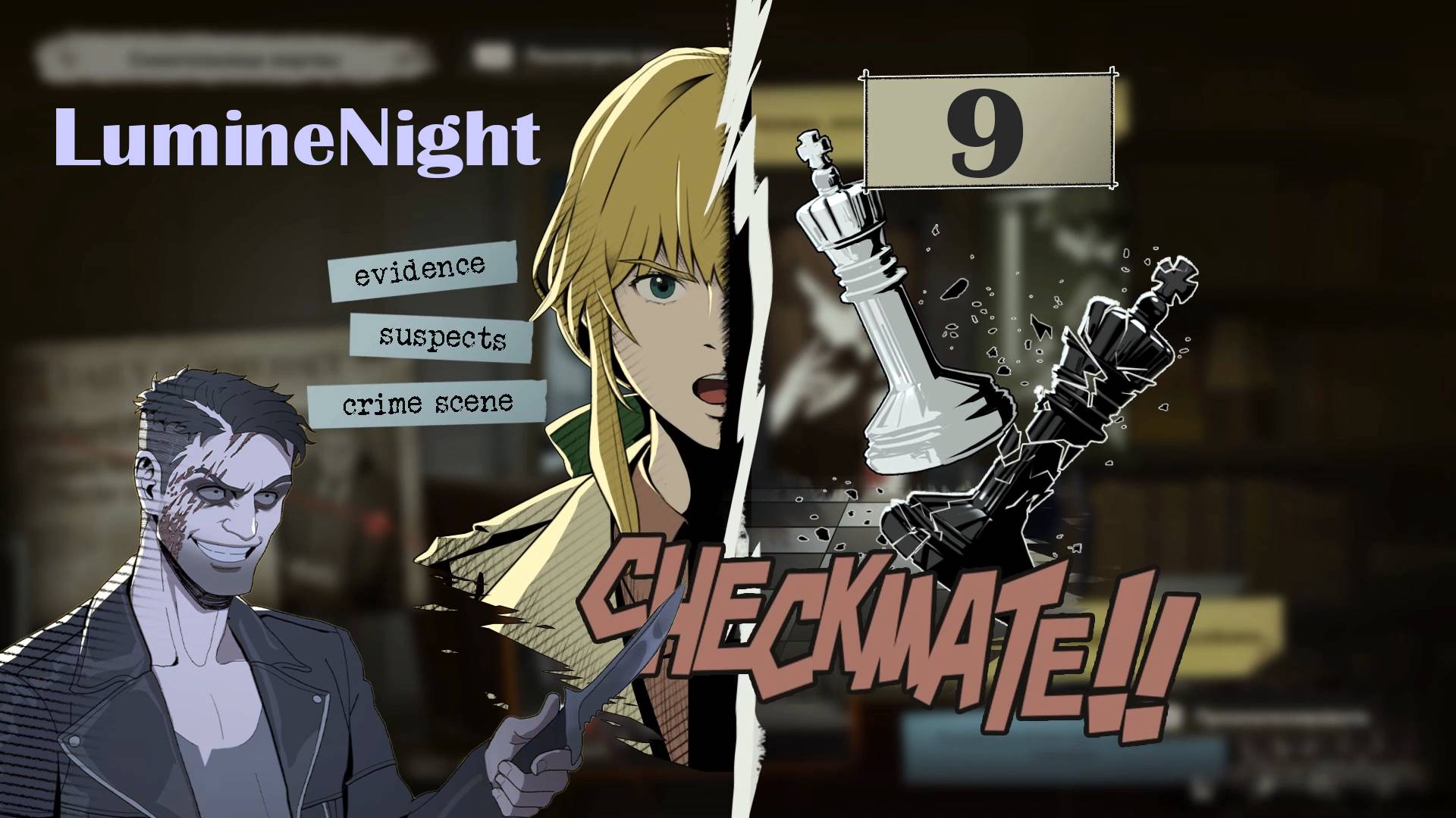 LumineNight № 9 (ГОРЯЧАЯ ВСТРЕЧА)