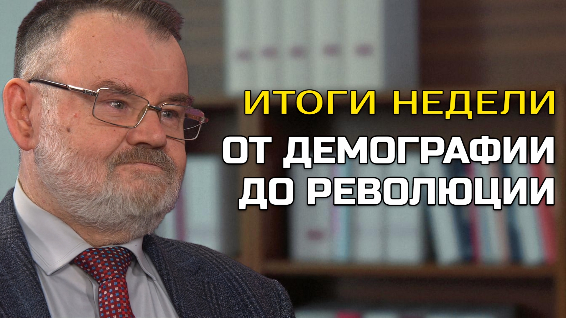От демографии до революции: разбор итогов недели | Олег ХЛОБУСТОВ