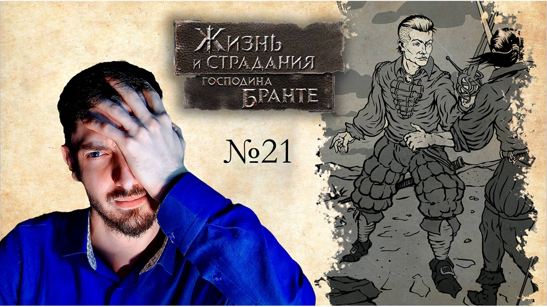 ПОТЕРЯ ЗА ПОТЕРЕЙ | Жизнь и страдания господина Бранте | #21 | Прохождение