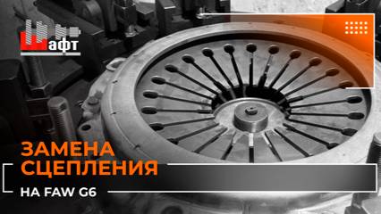 Ремонт КПП и замена сцепления на самосвале FAW G6