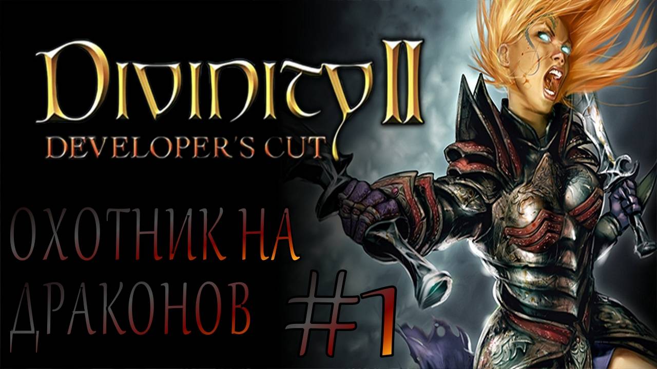 Divinity II Developer's Cut #1 ОХОТНИК НА ДРАКОНОВ