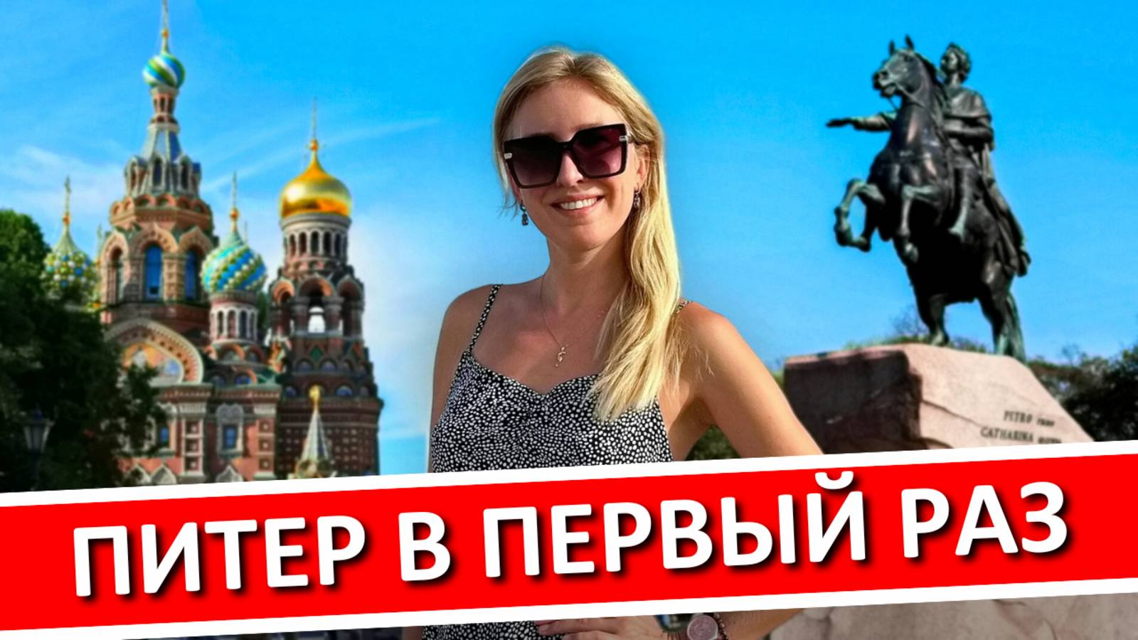 САНКТ-ПЕТЕРБУРГ в первый раз - полезные советы, что посмотреть, где остановиться в Питере