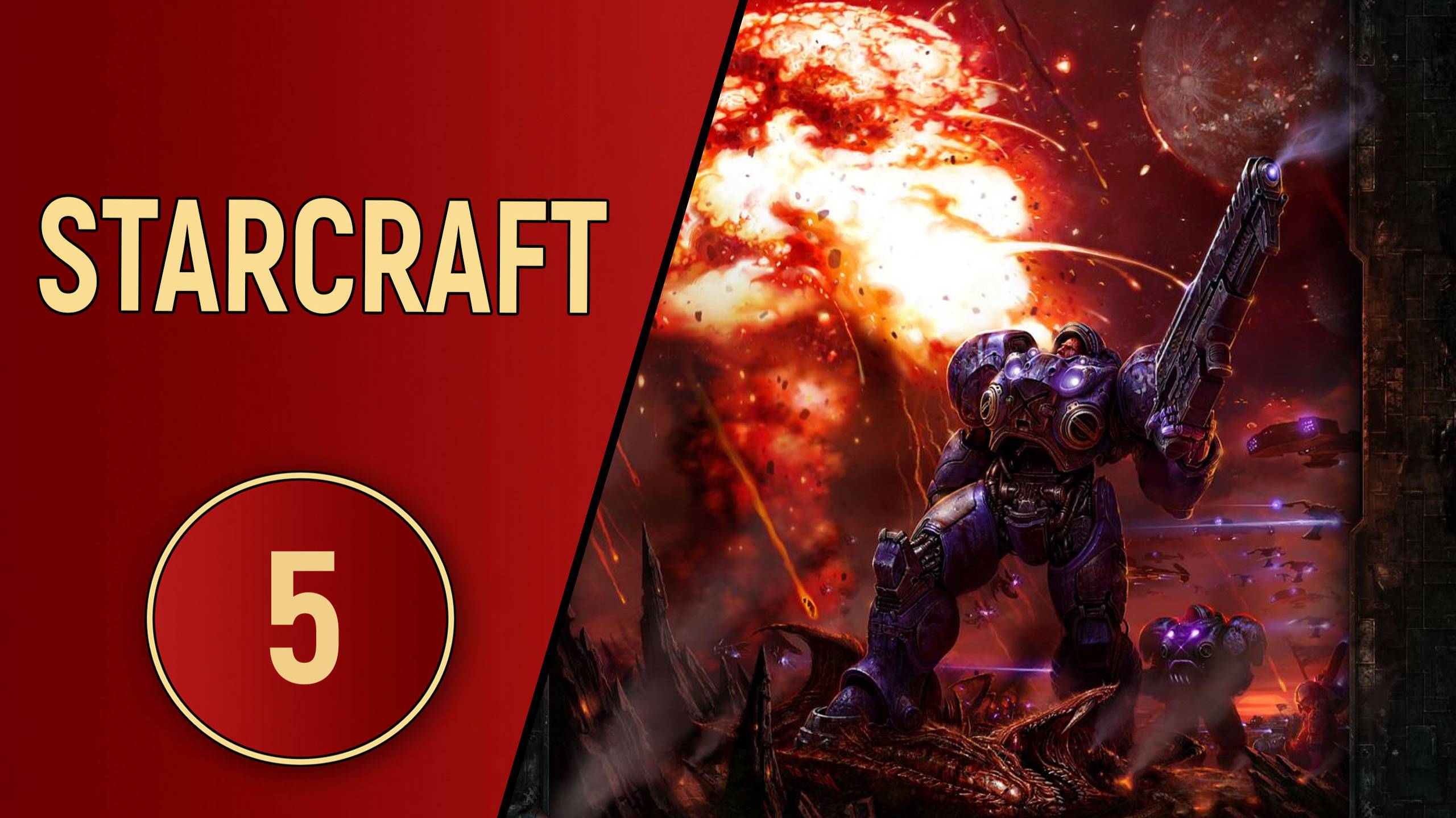 ИСТОРИЯ STARCRAFT - ЧАСТЬ 5