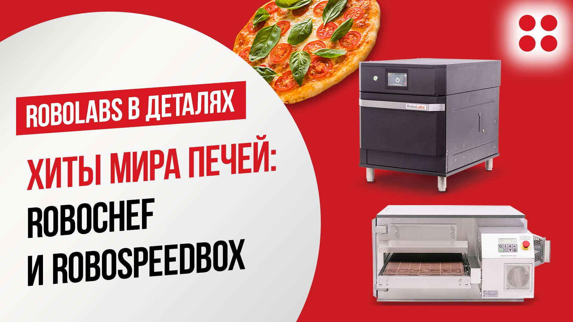 RoboLabs: мировые хиты профессиональных печей — Robochef и RoboSpeedBox