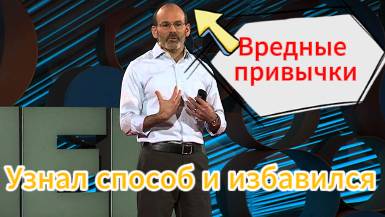Что нужно понять, чтобы избавиться от вредных привычек?!