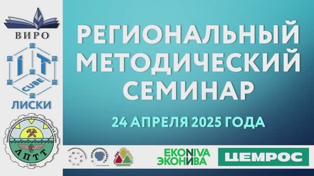 Региональный методический семинар сущностей национального проекта «Образование» (24.04.2025 г.)