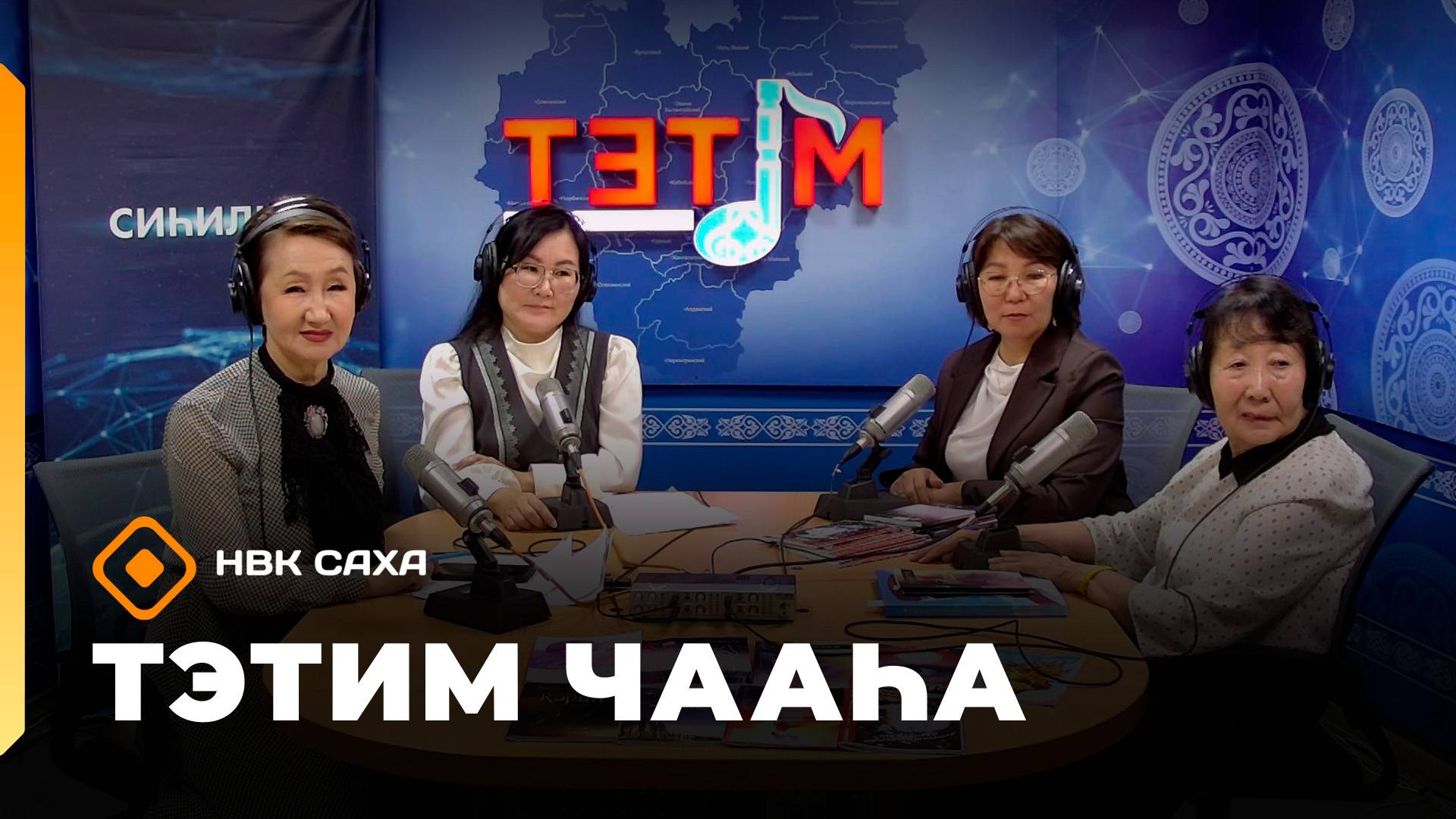 «Тэтим чааһа»   (16.09.25)