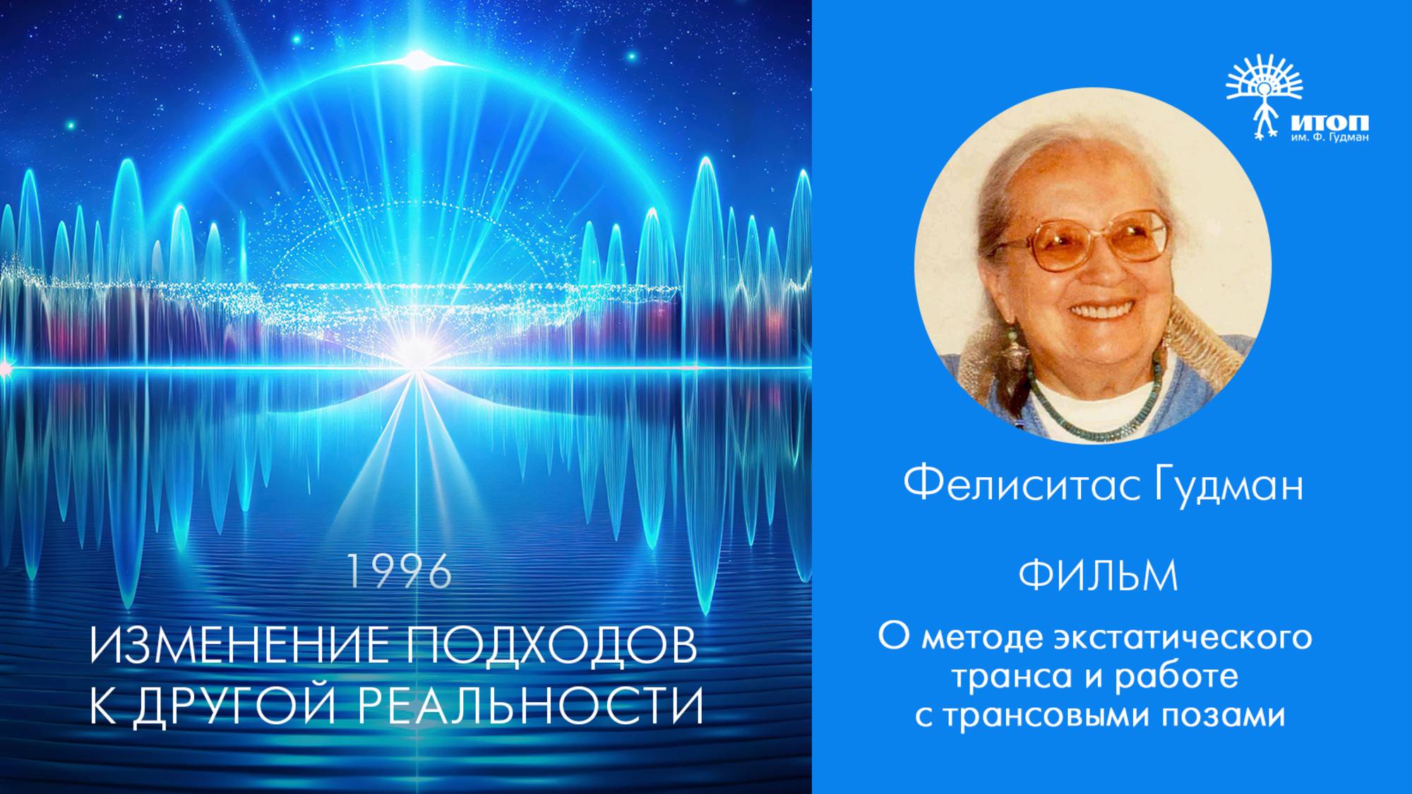 Изменение подходов к другой реальности Фелиситас Гудман