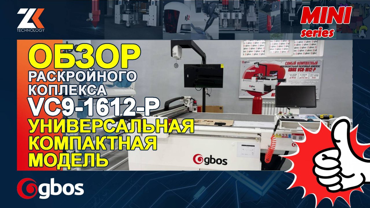МИНИ СЕРИЯ! КОМПАКТНАЯ МОДЕЛЬ! Универсальный конвейерный раскройный комплекс GBOS модель VC9-1612-P