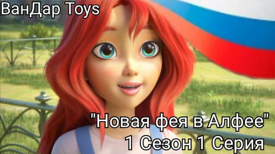 РЕБУТ ВИНКС
1 сезон 1 серия: "Новая фея в Алфее"
НА РУССКОМ ЯЗЫКЕ