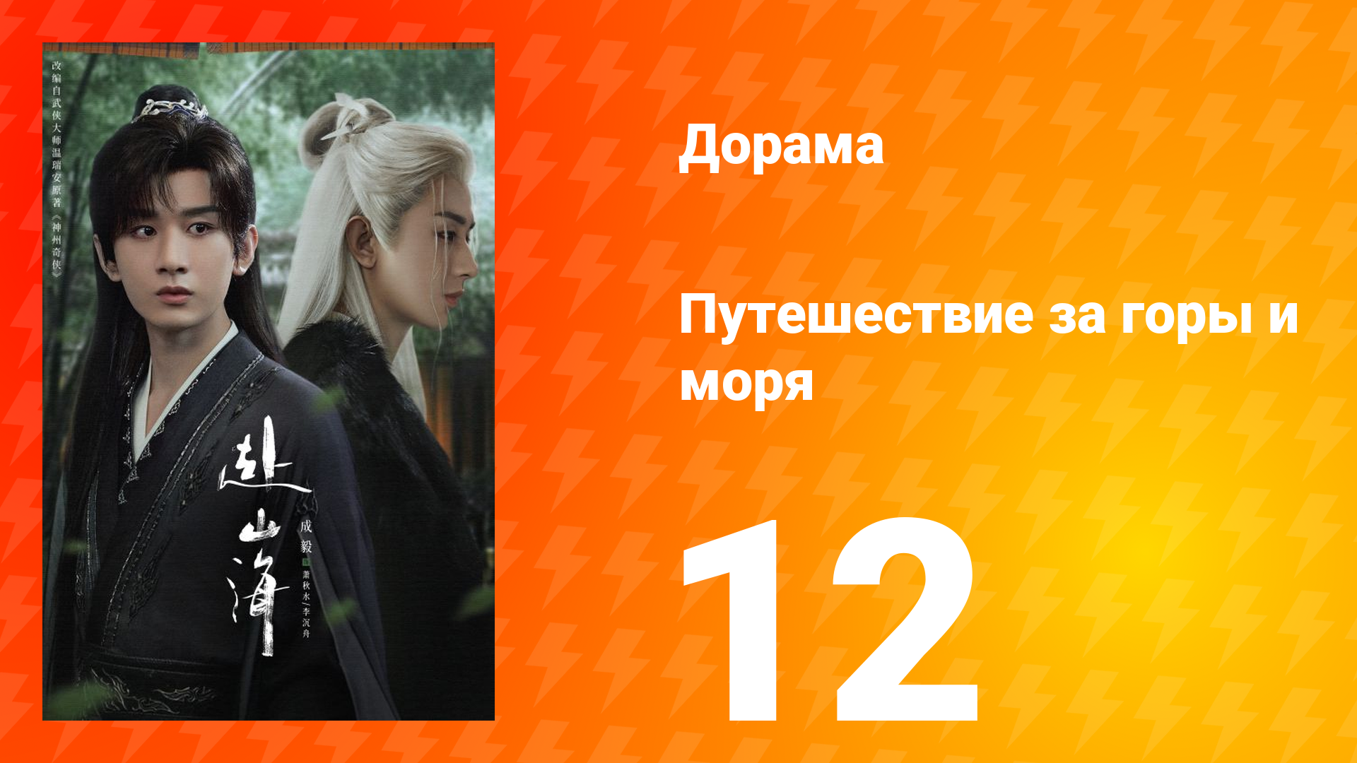 Путешествие за горы и моря 12 серия