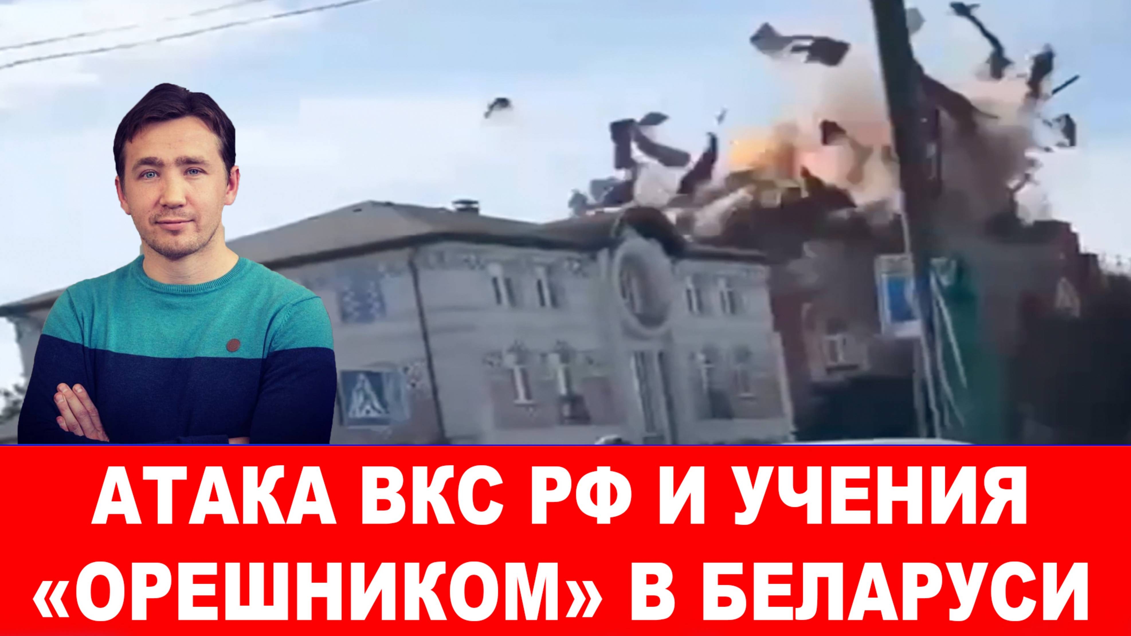СВОДКИ ДМИТРИЙ ВАСИЛЕЦ / АТАКА ВКС РФ. УЧЕНИЕ ОРЕШНИКОМ В БЕЛОРУССИИ. Новости