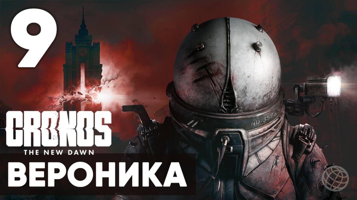 Cronos: The New Dawn ➤ Полное прохождение на русском без комментариев ➤ Часть 9 Вероника