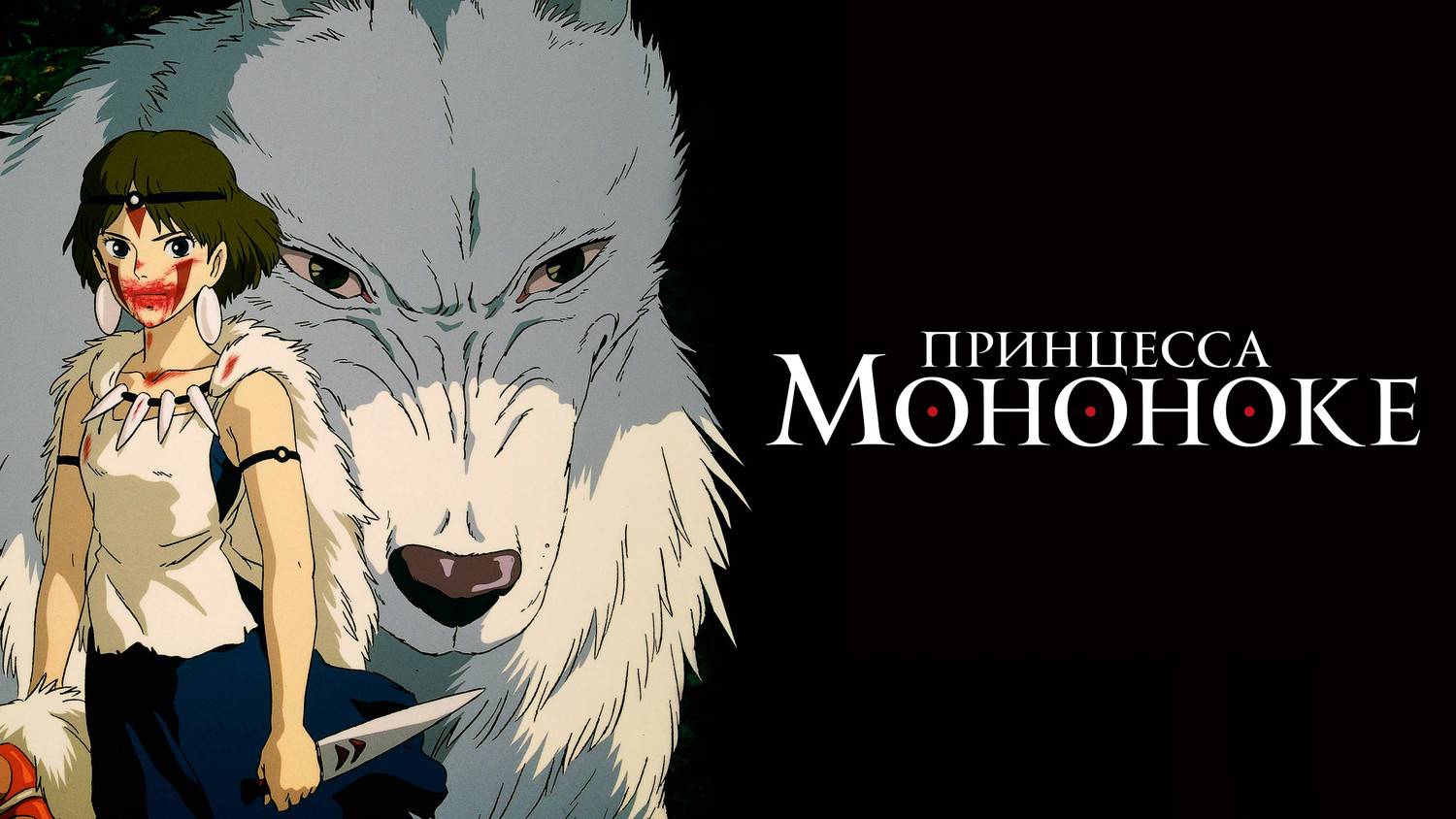 Принцесса Мононоке (1997)