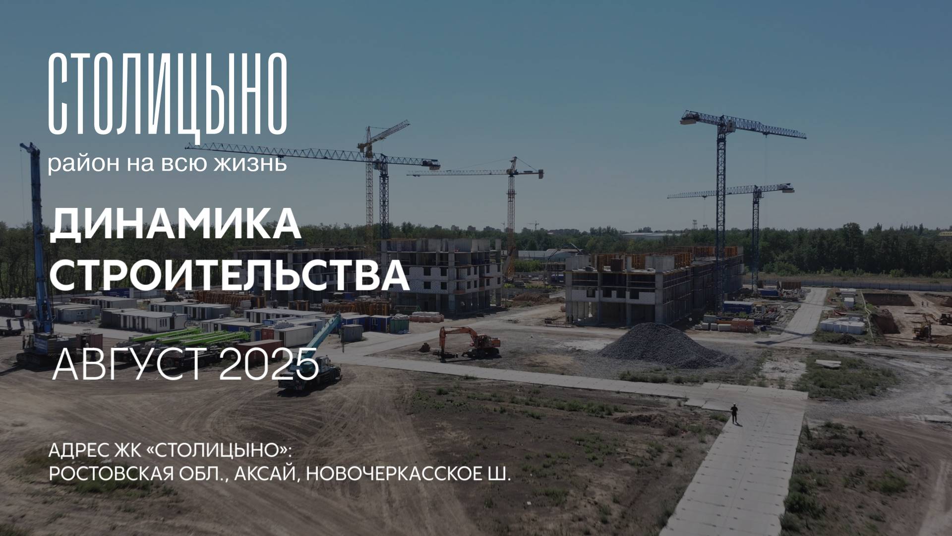 ГК ТОЧНО - ЖК «СТОЛИЦЫНО» август 2025