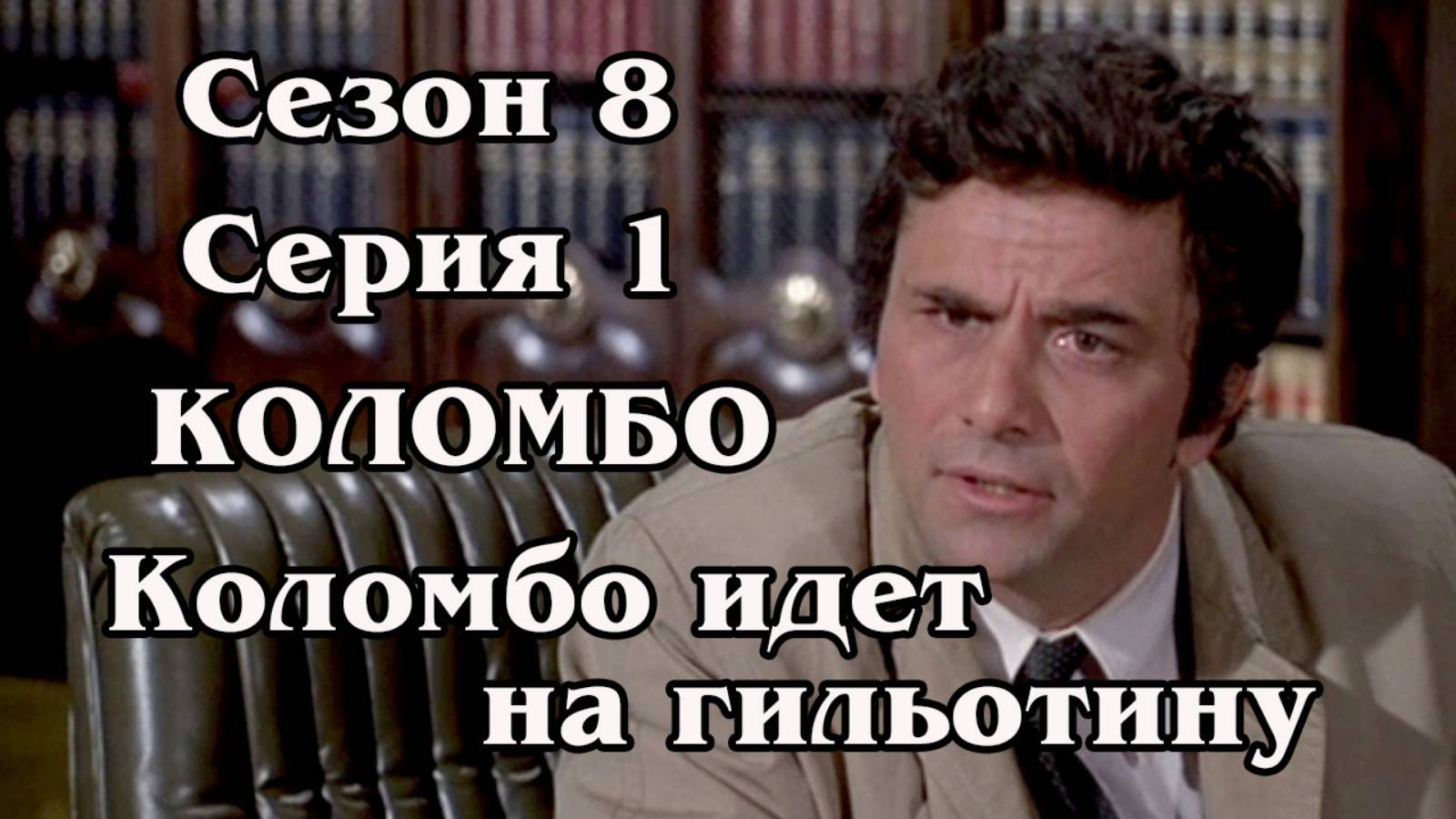 Коломбо. Сезон 08. Серия 01. Коломбо идёт на гильотину 1989 (HD)