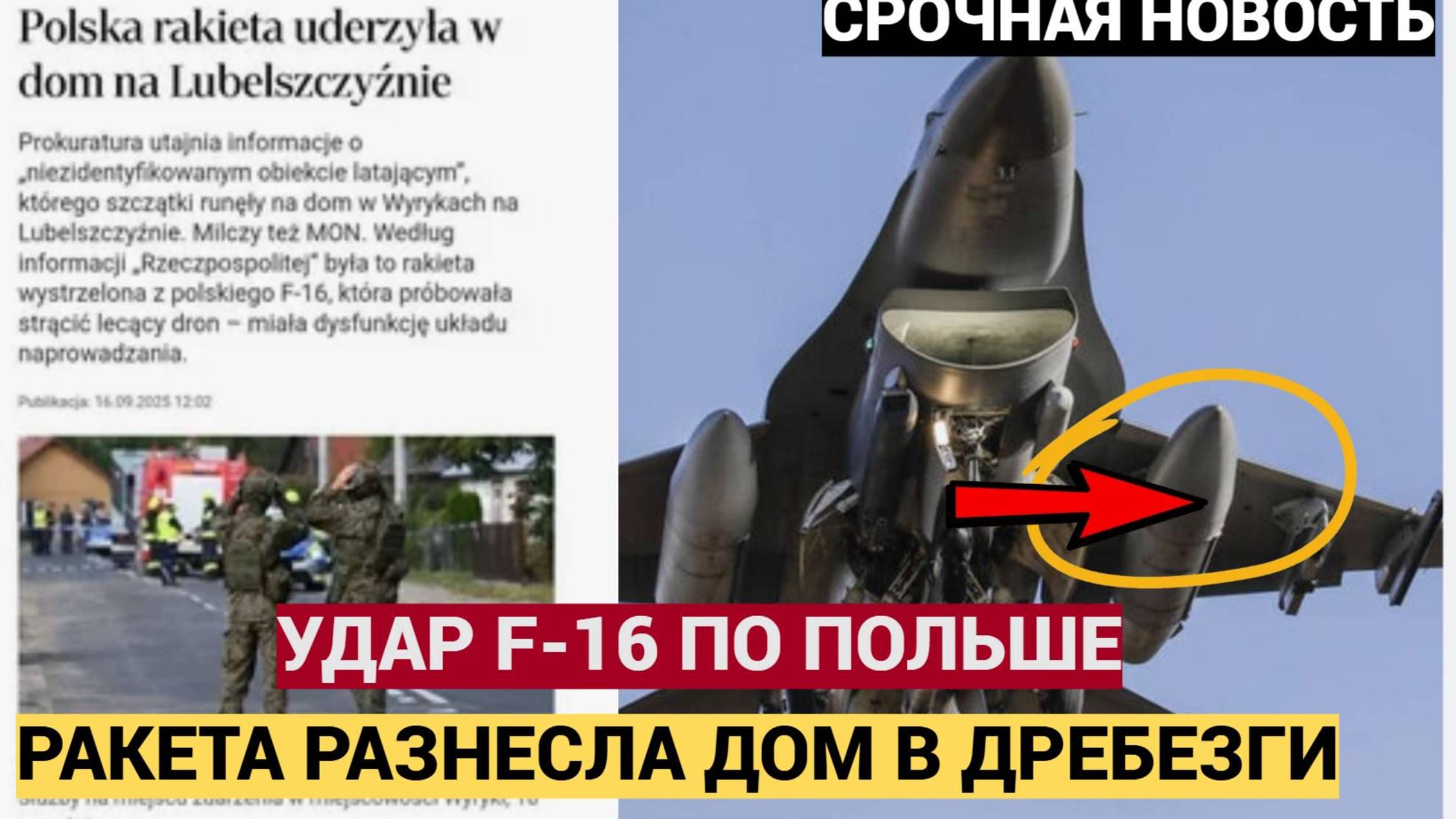 НАТО в ШОКЕ! Польский F-16 ударил по жилому дому ракетой ракетой «воздух-воздух» AIM-120C