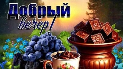 Добрый вечер. Музыкальная открытка пожелание.