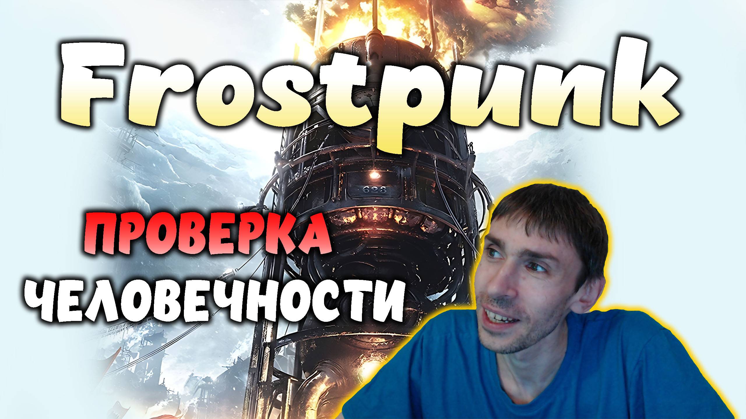 ПРОВЕРКА ЧЕЛОВЕЧНОСТИ \ Frostpunk