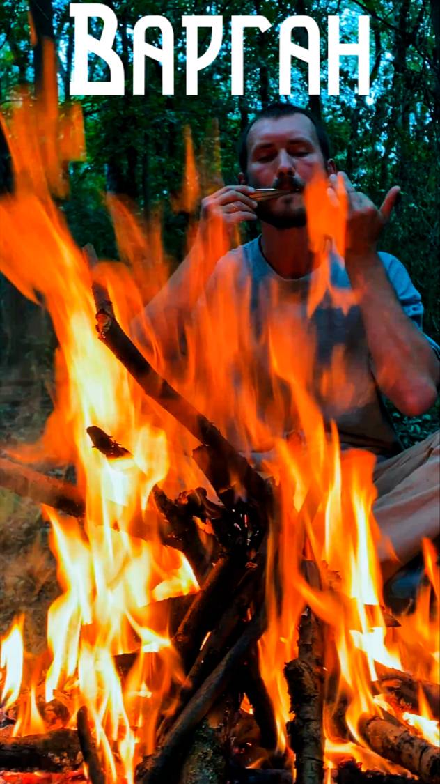 Мелодия Варгана в сияние костра