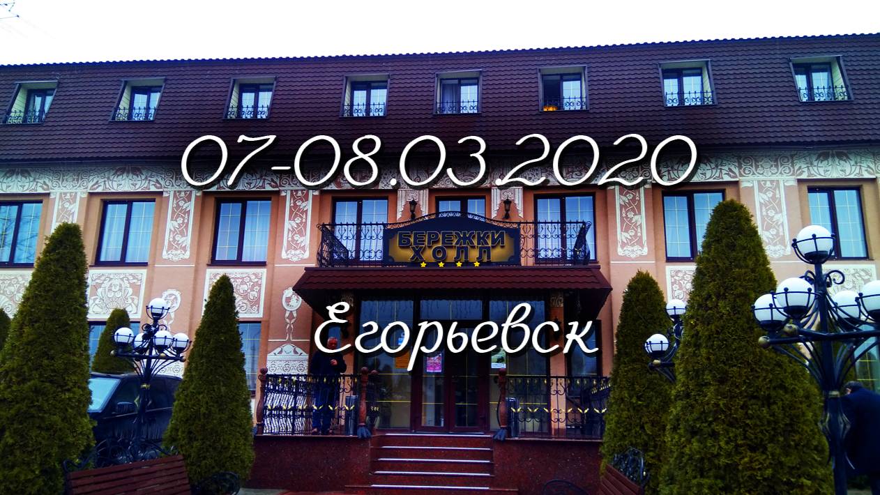 07-08.03.2020 Бережки Холл ⭐⭐⭐⭐ Егорьевск