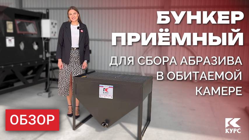 ⌛Как собрать отработанный абразив в обитаемой камере