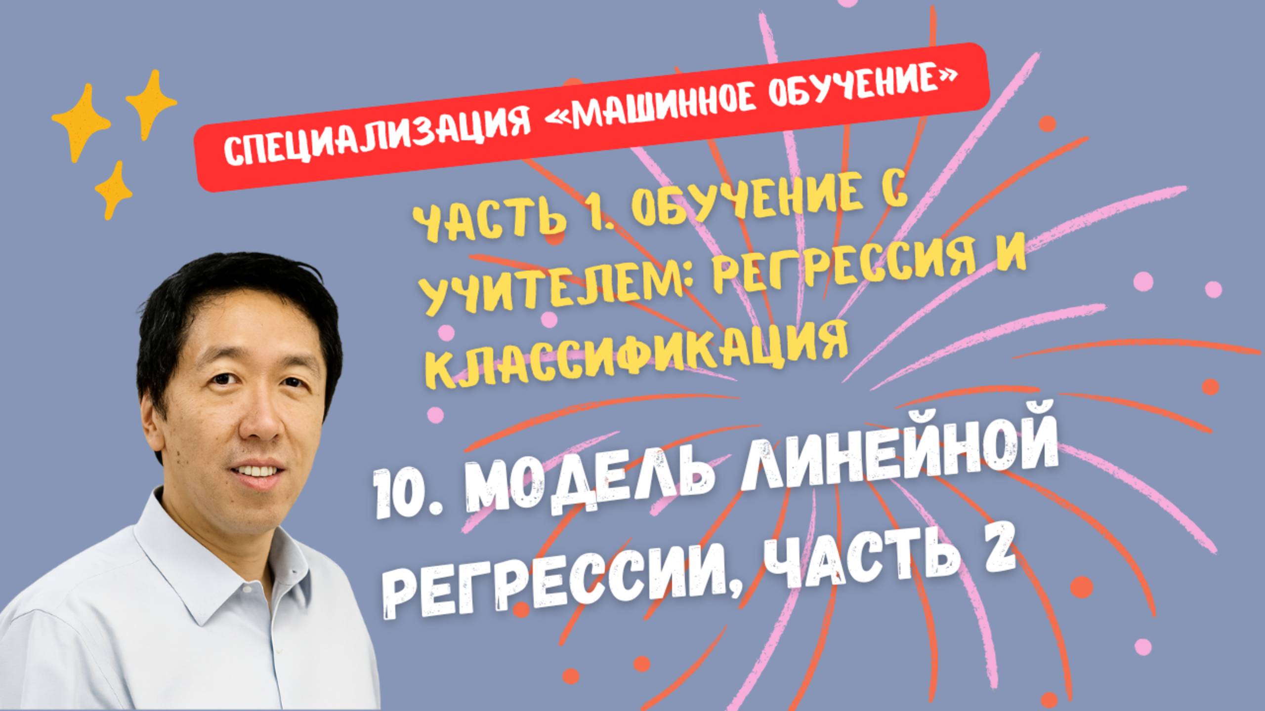 10. Модель линейной регрессии, часть 2