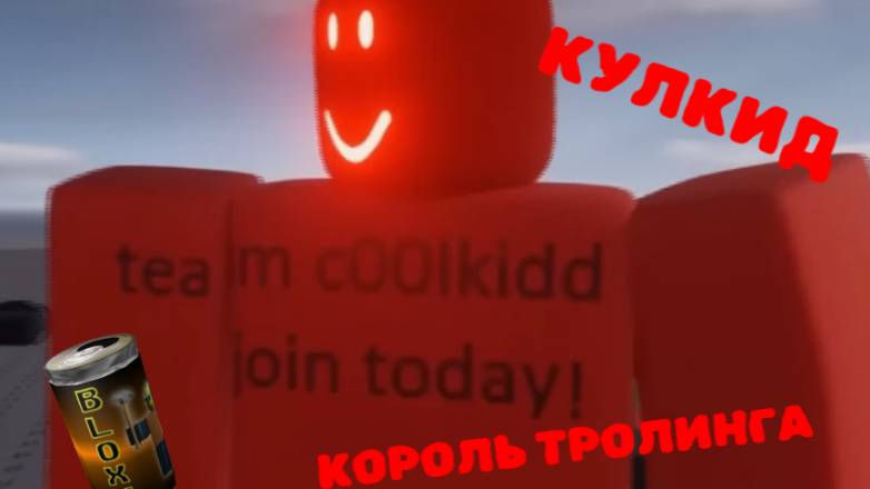 Да кто этот ваш c00lkidd! (2.0)