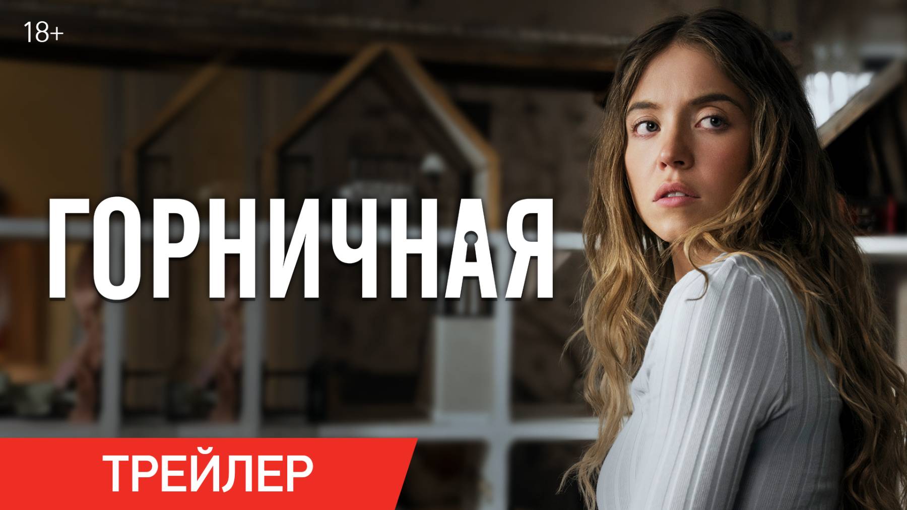 Горничная | Трейлер | Скоро в кинотеатрах