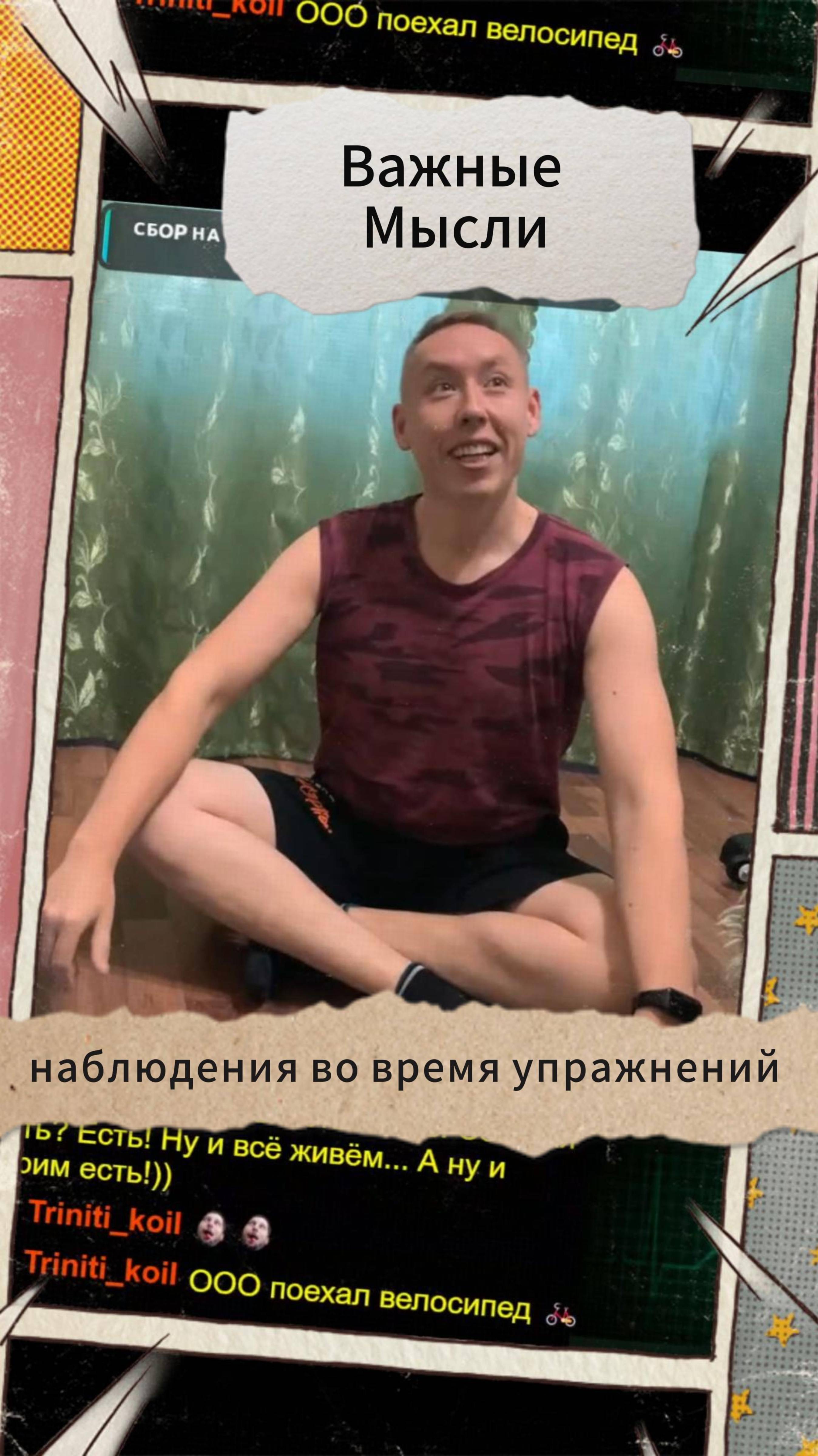Важные Мысли - наблюдения во время упражнений