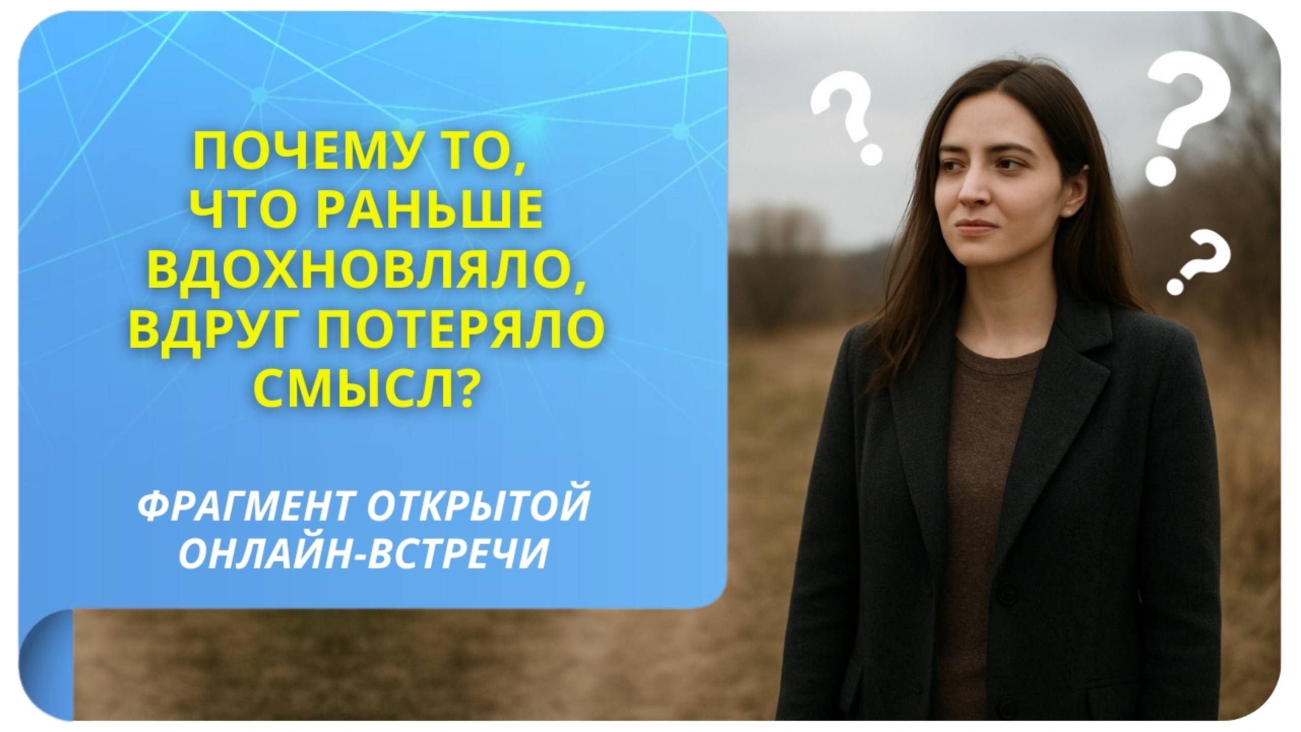 Почему то, что раньше вдохновляло, вдруг потеряло смысл? Фрагмент бесплатного вебинара