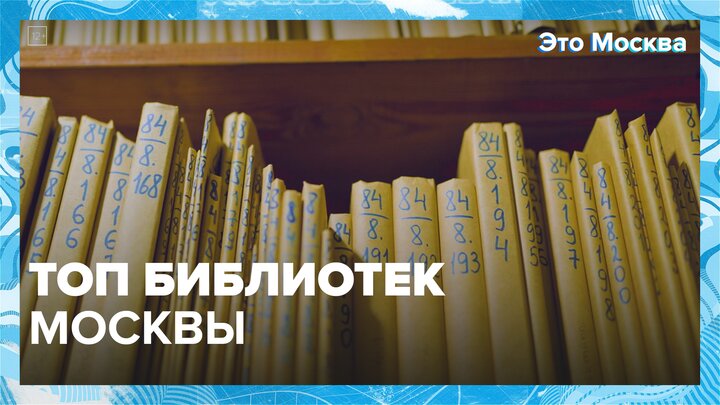 "Это Москва. Туризм": библиотеки снова в тренде - Москва 24