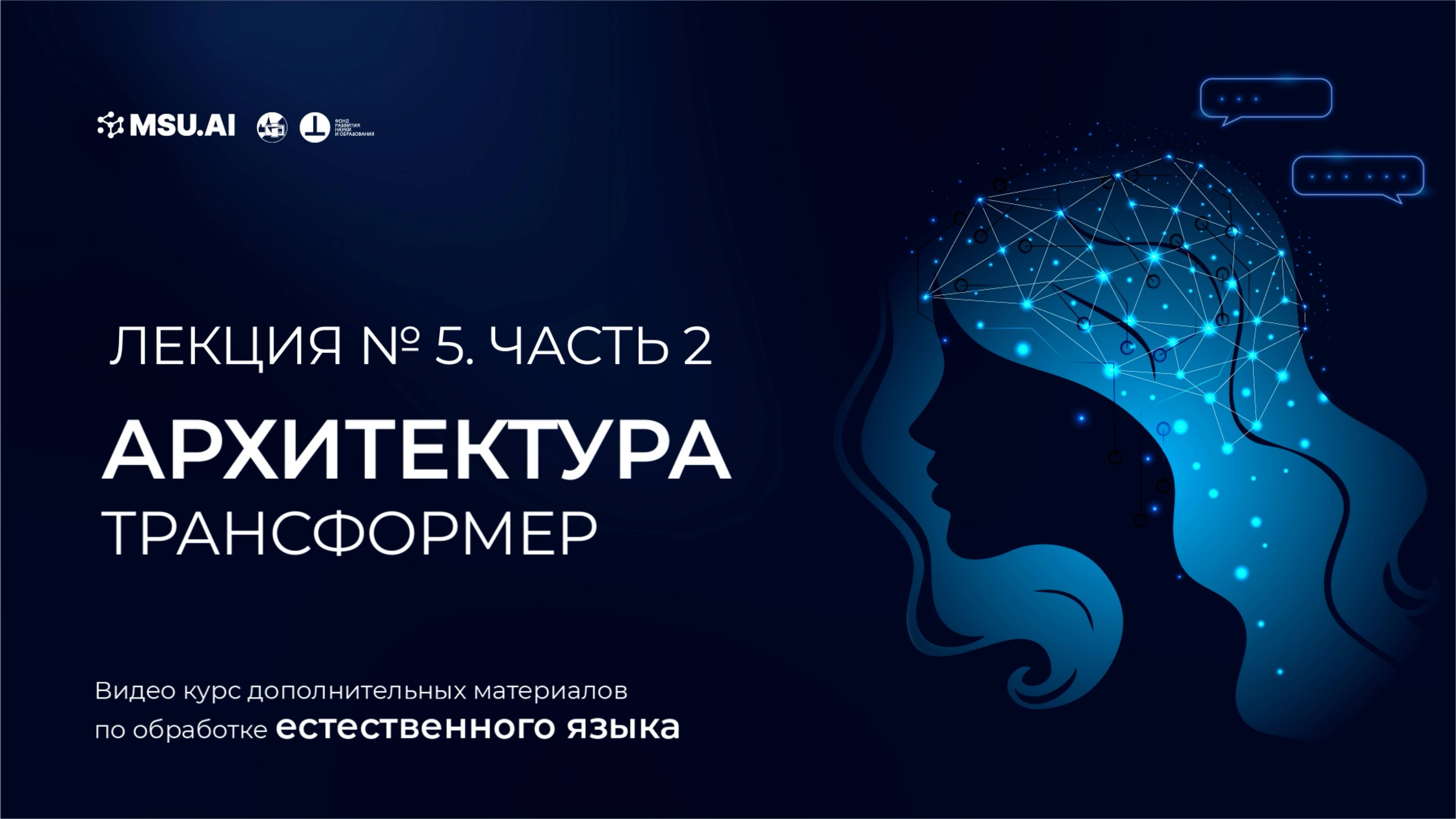 Курс NLP. Лекция 5. Часть 2. Архитектура трансформер