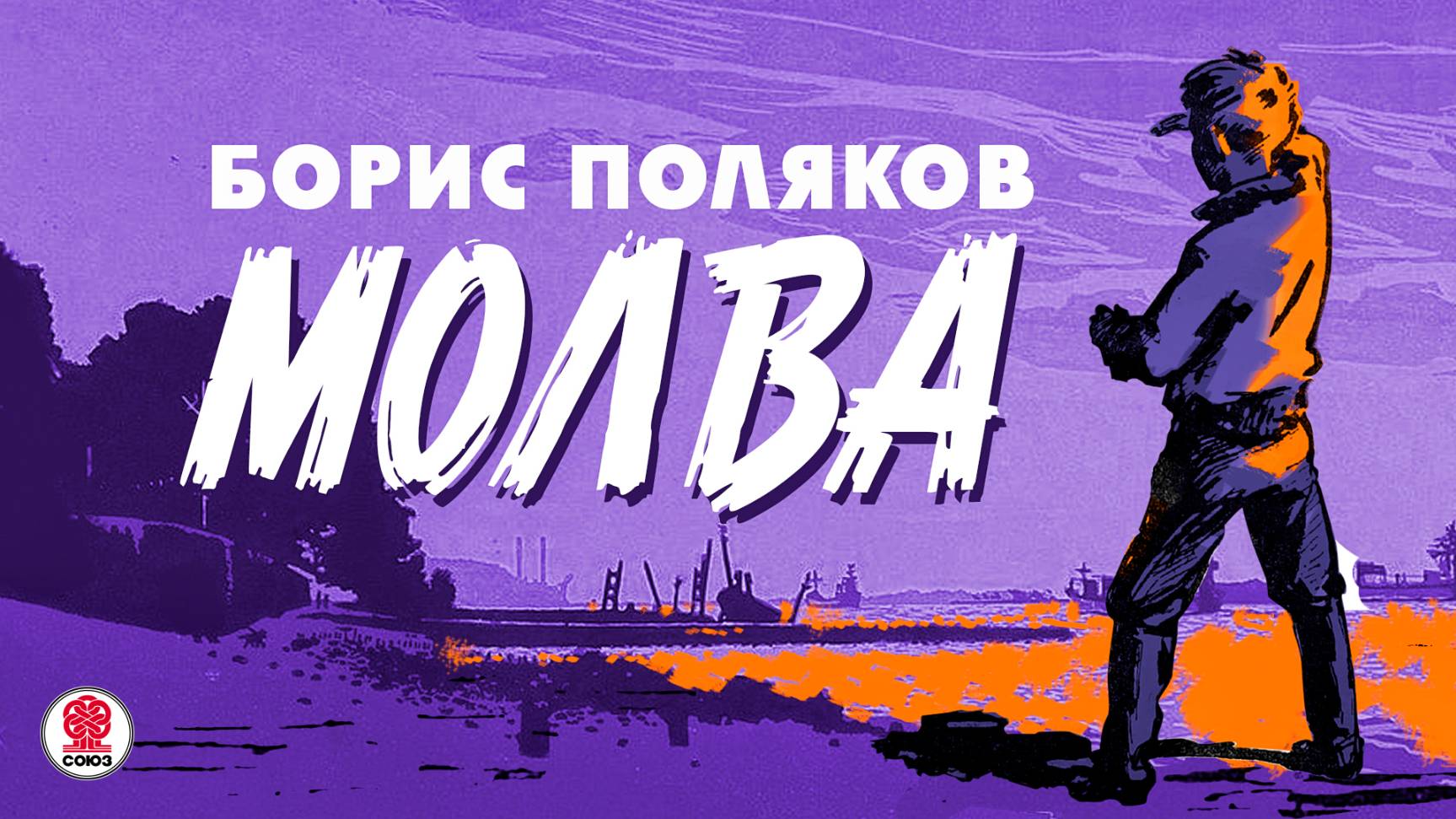 БОРИС ПОЛЯКОВ «МОЛВА». Аудиокнига читает Всеволод Кузнецов