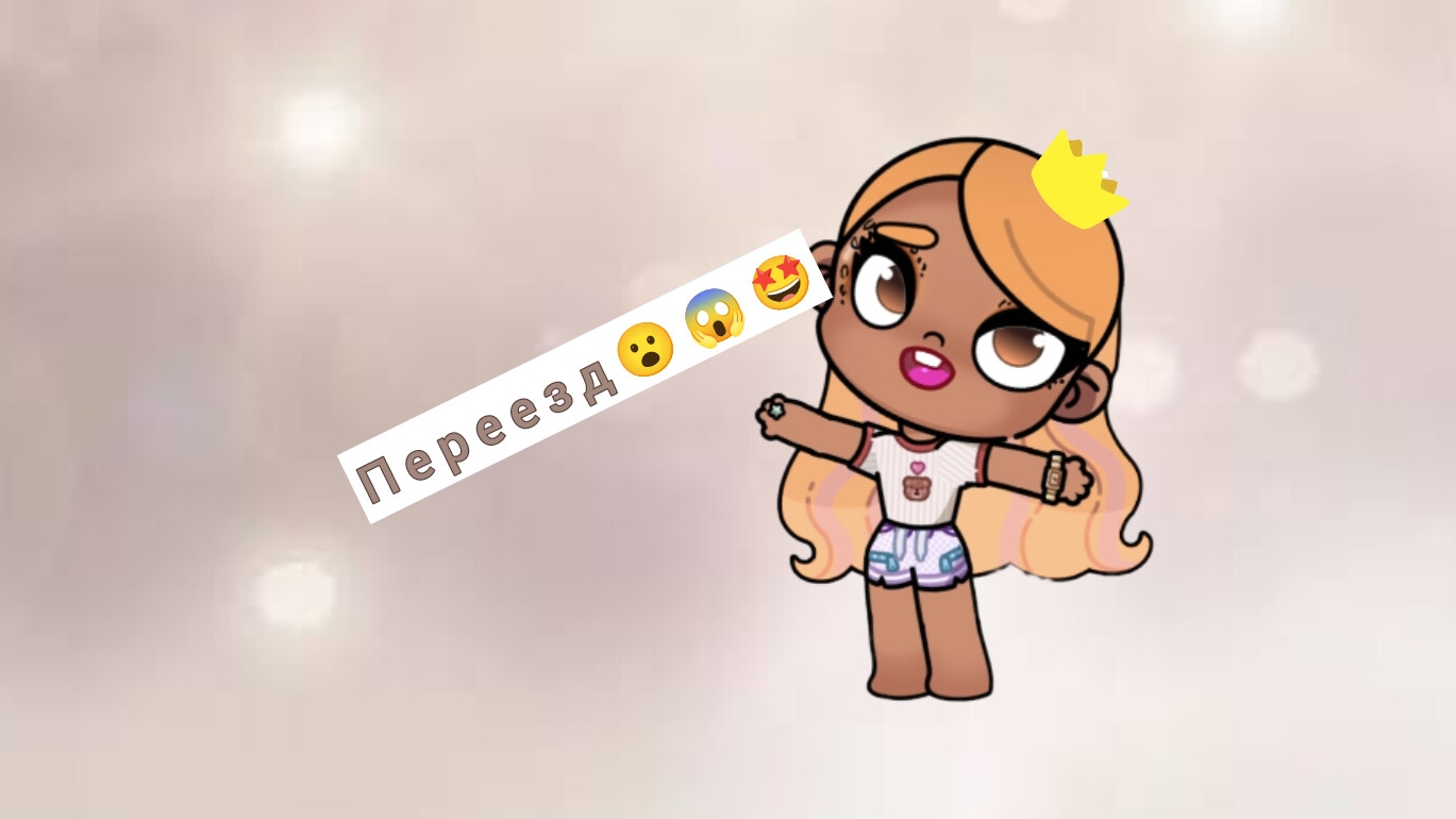 Переезд/🥹В новый дом/🏠 АВАТАР ВОРЛД/AVATAR WORLD/