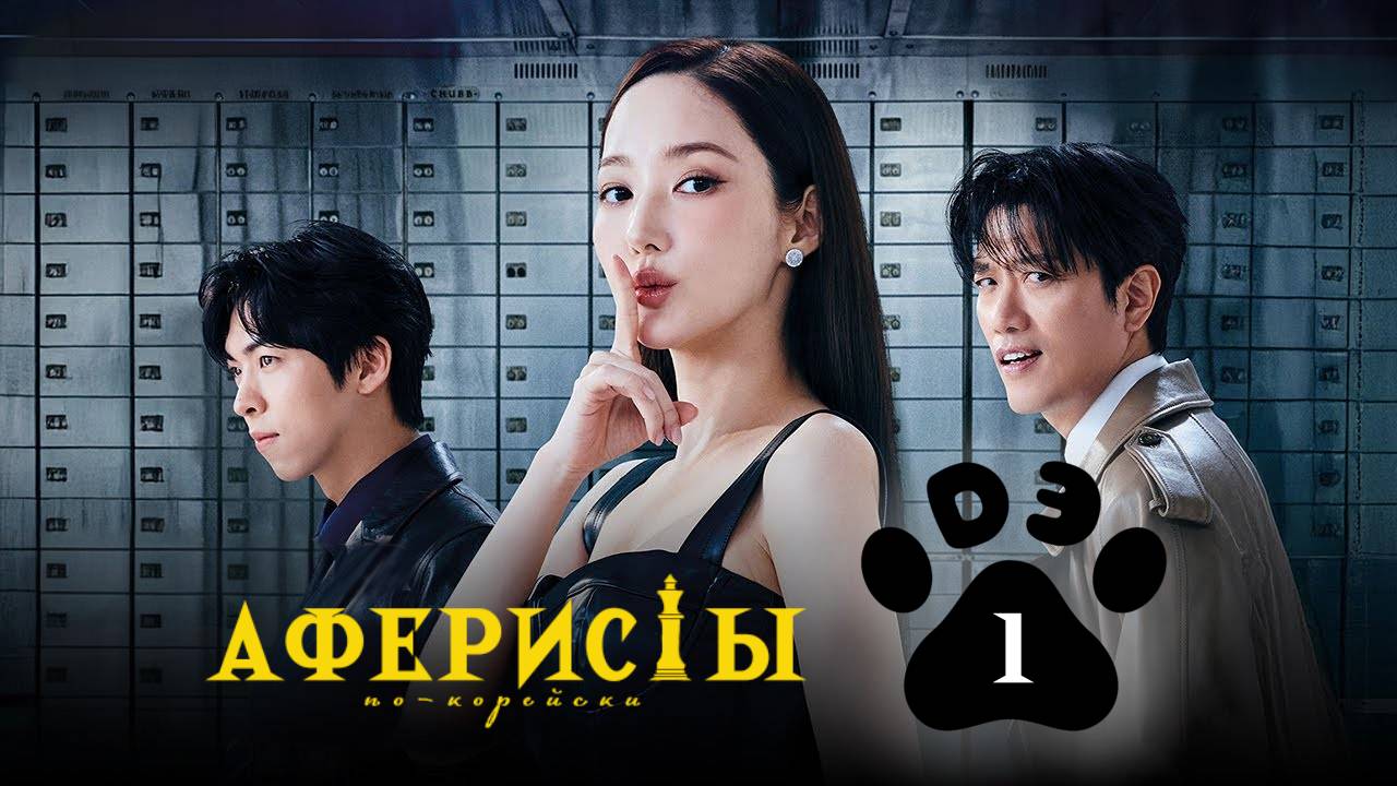 [DЭ] Аферисты по-корейски - 1 серия (проф. многоголосая озвучка)