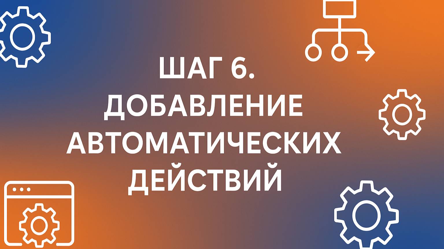 Знакомство с Neaktor. Шаг 6. Добавление автоматических действий.