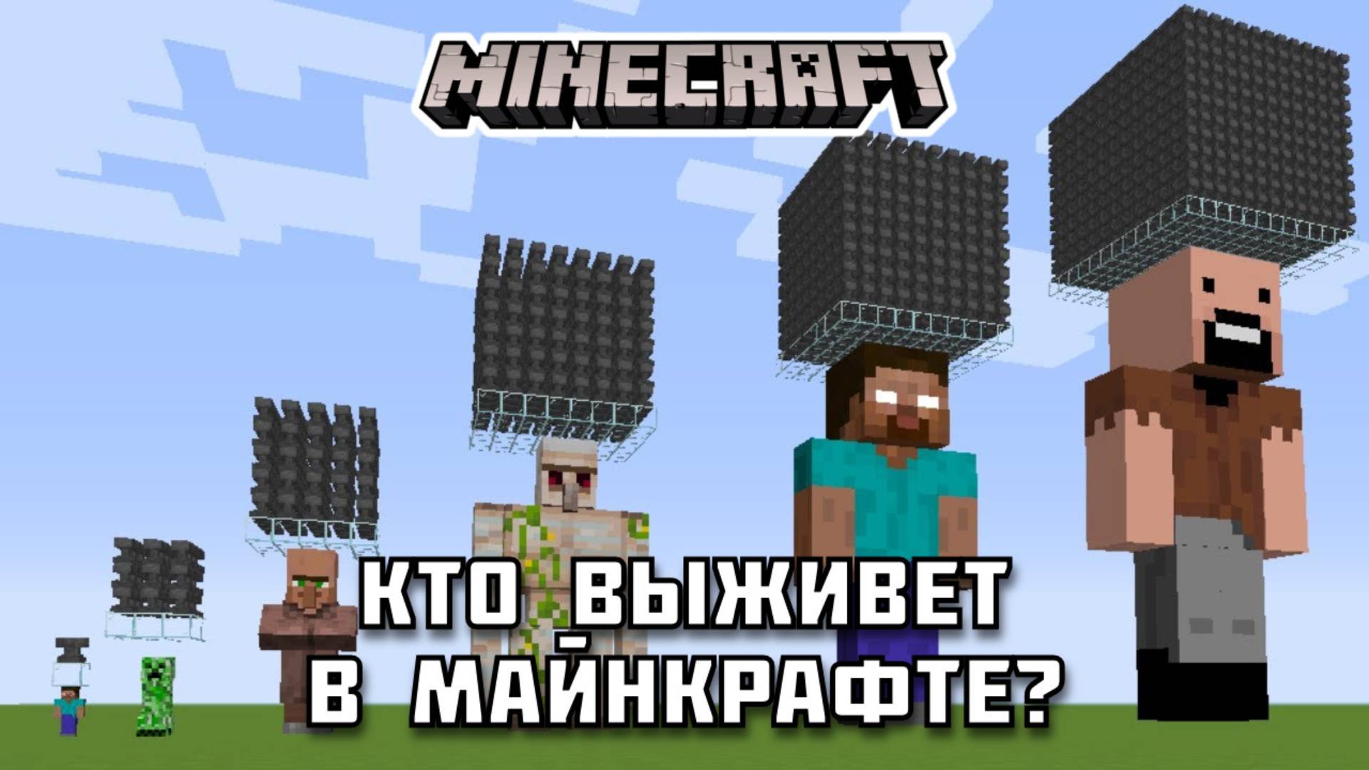 Какой МОБ самый неуязвимый в Майнкрафте?