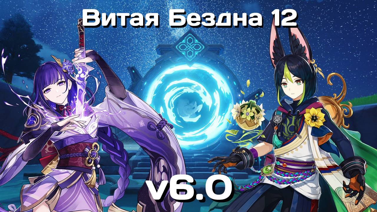 Genshin Impact F2P • Витая Бездна 12 • v6.0